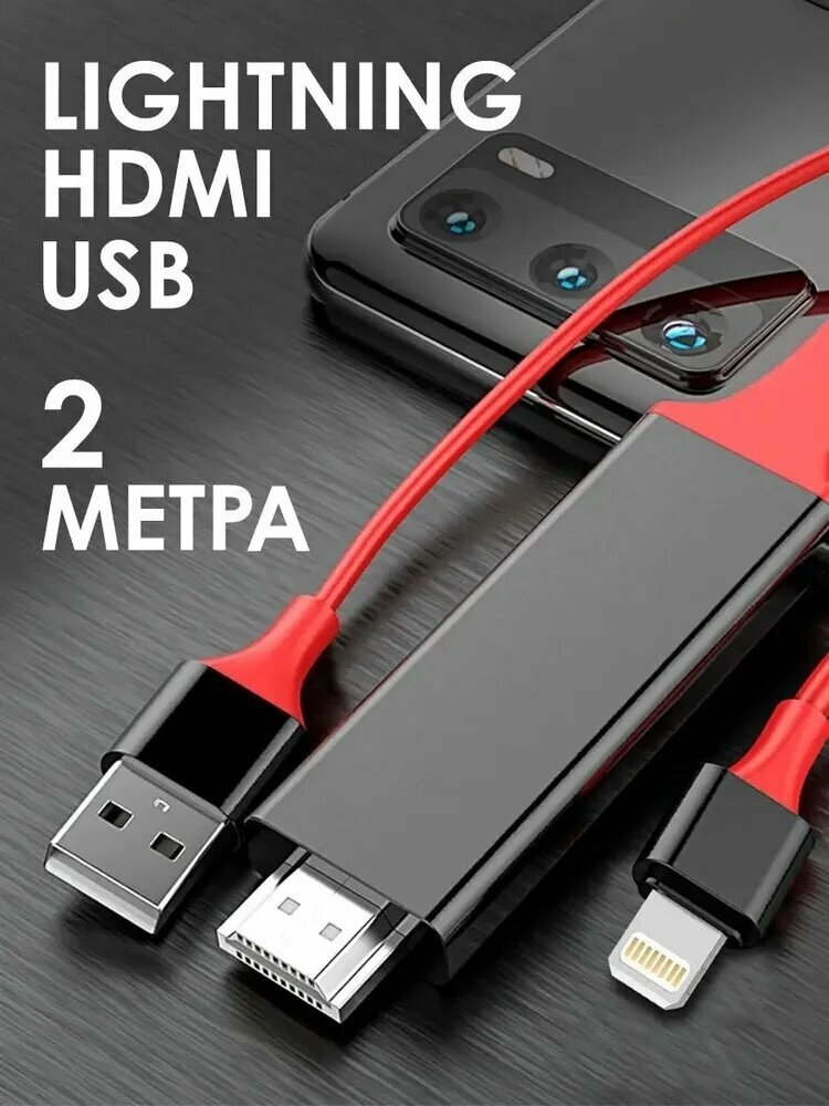 Переходник Lightning 2m на HDMI 1080P AV адаптер для iPhone питанием через USB