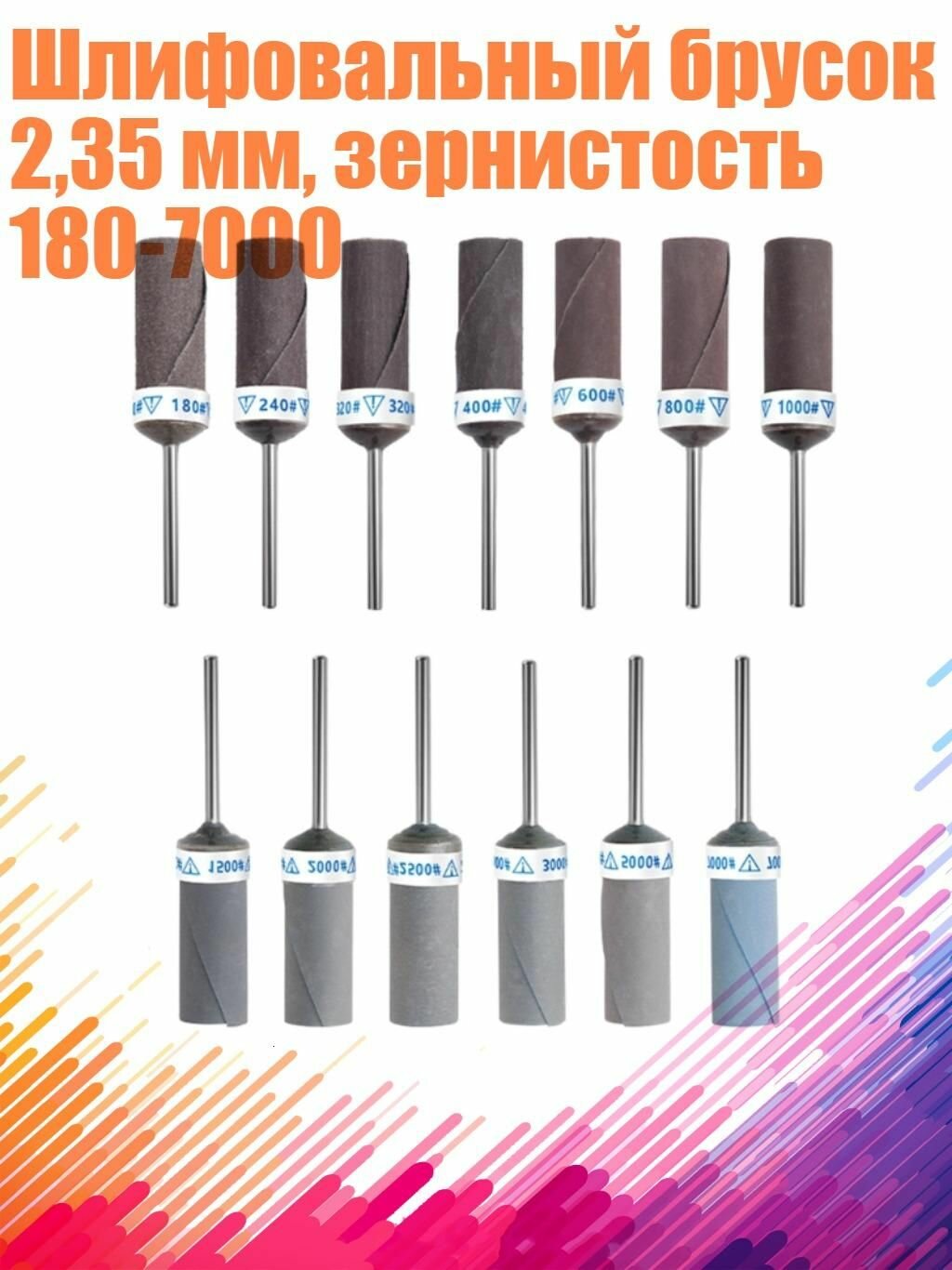 Шлифовальный брусок 2,35 мм, зернистость 180-7000