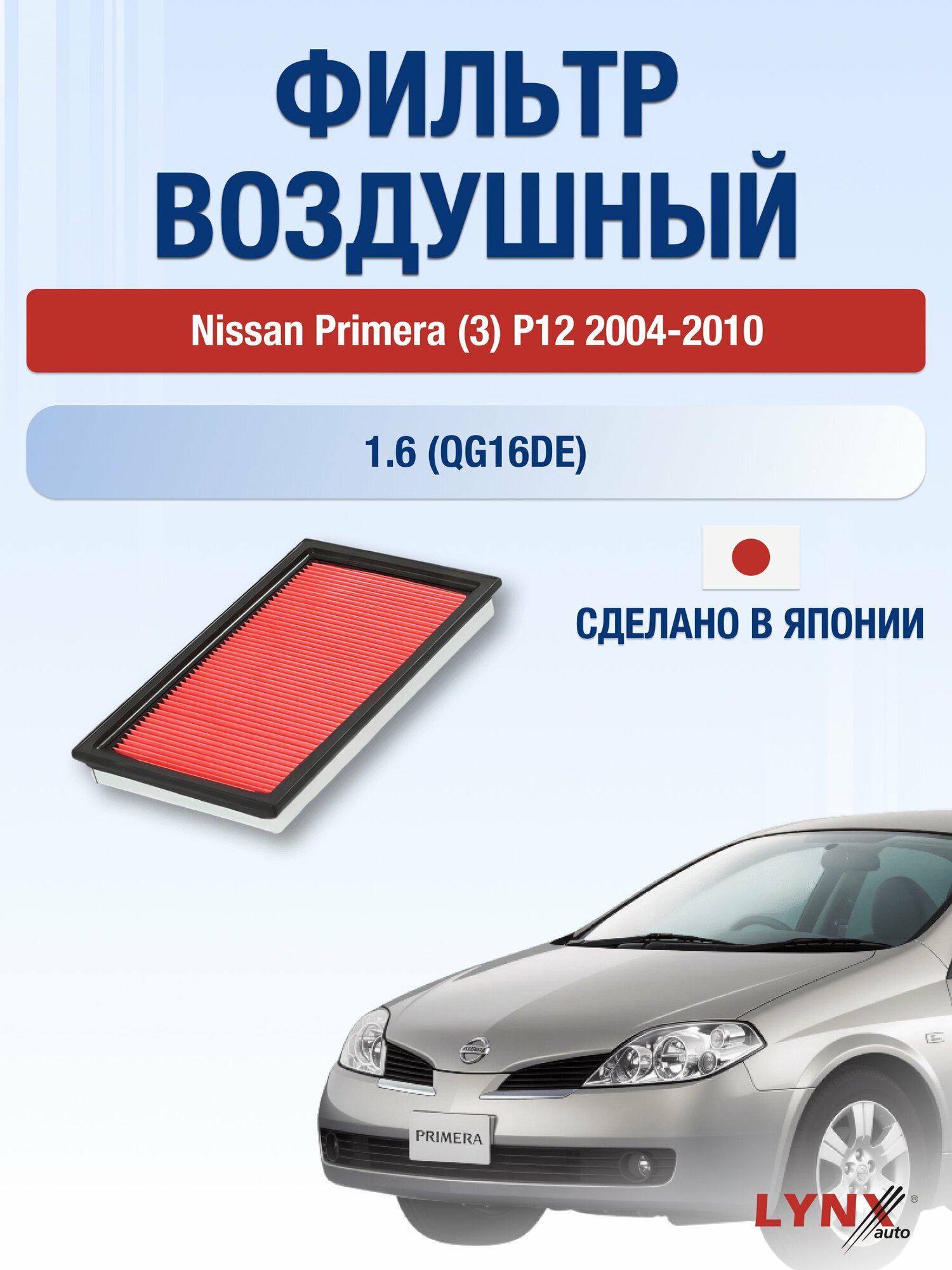 Воздушный фильтр на Nissan Primera (3) P12 / 2004-2010г. / Двигатель 1.6 (QG16DE) LA-228-1, Ниссан Примера / LYNXauto