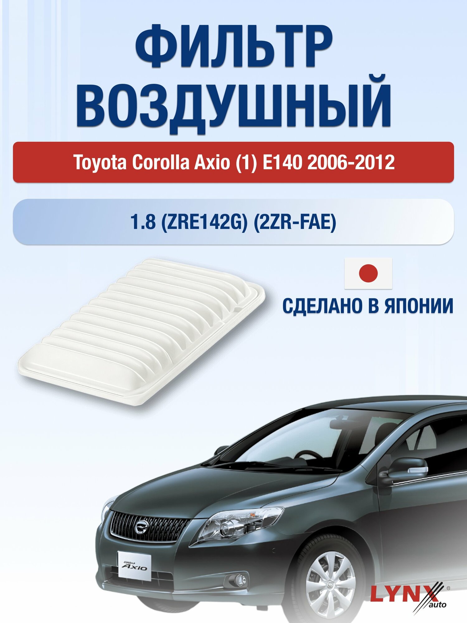 Воздушный фильтр на Toyota Corolla Axio (1) E140 / 2006-2012г. / Двигатель 1.8 (2ZR-FAE) LA-196, Тойота / LYNXauto