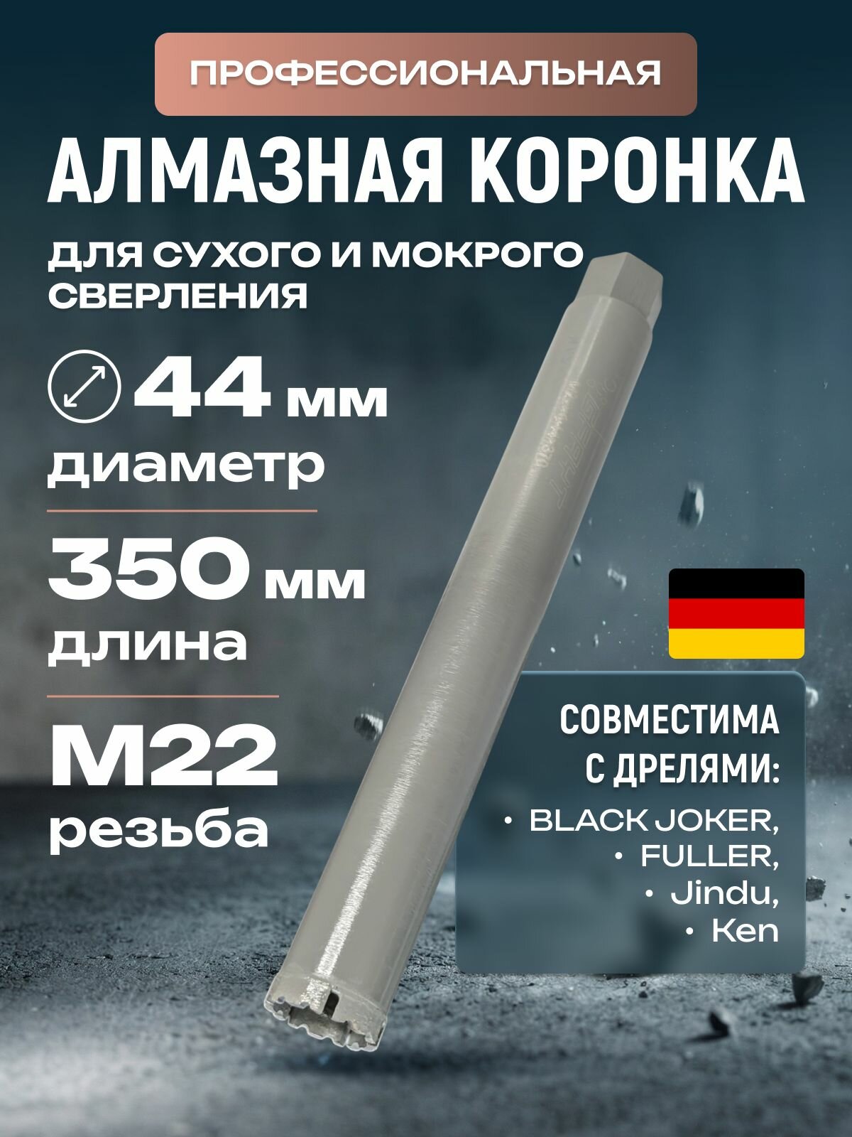 Коронка алмазная по железобетону 44 мм резьба М22, для сухого и мокрого сверления