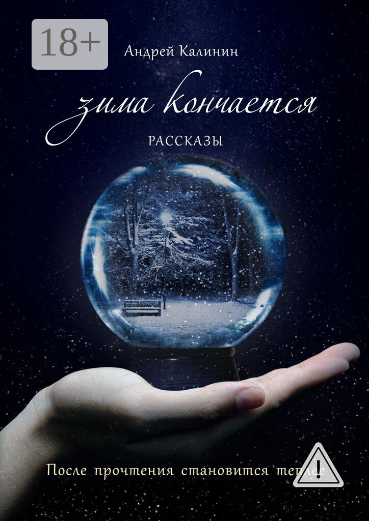Зима кончается