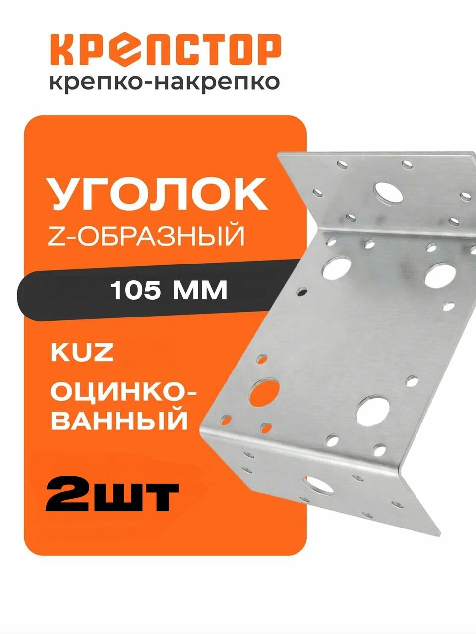 Крепежный уголок z-образный 105мм KUZ оцинкованный Крепстор 2 шт.