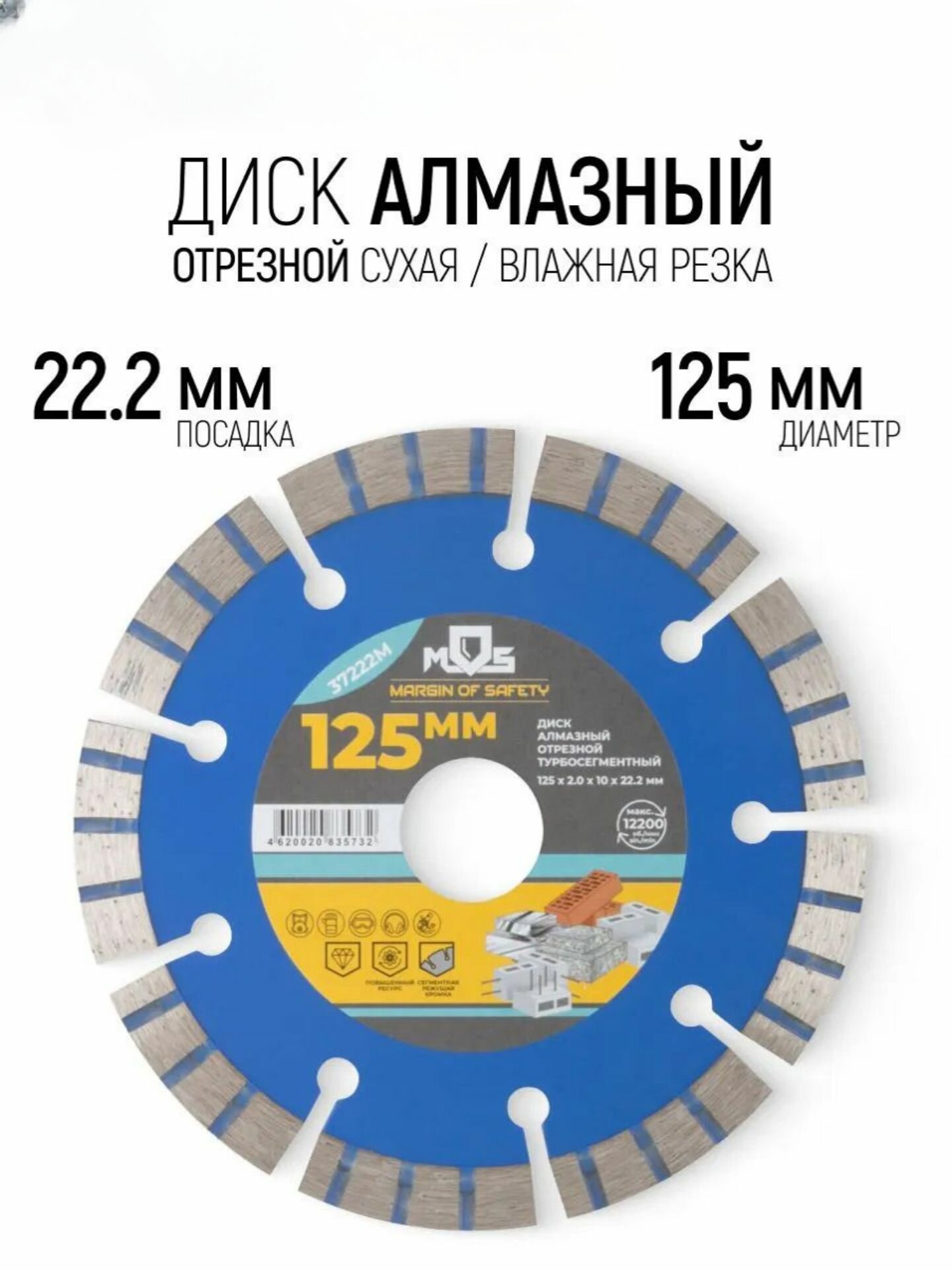 Диск алмазный по армированному бетону 125 х 22,2 мм отрезной по граниту мрамору сегментный для болгарки УШМ, MOS
