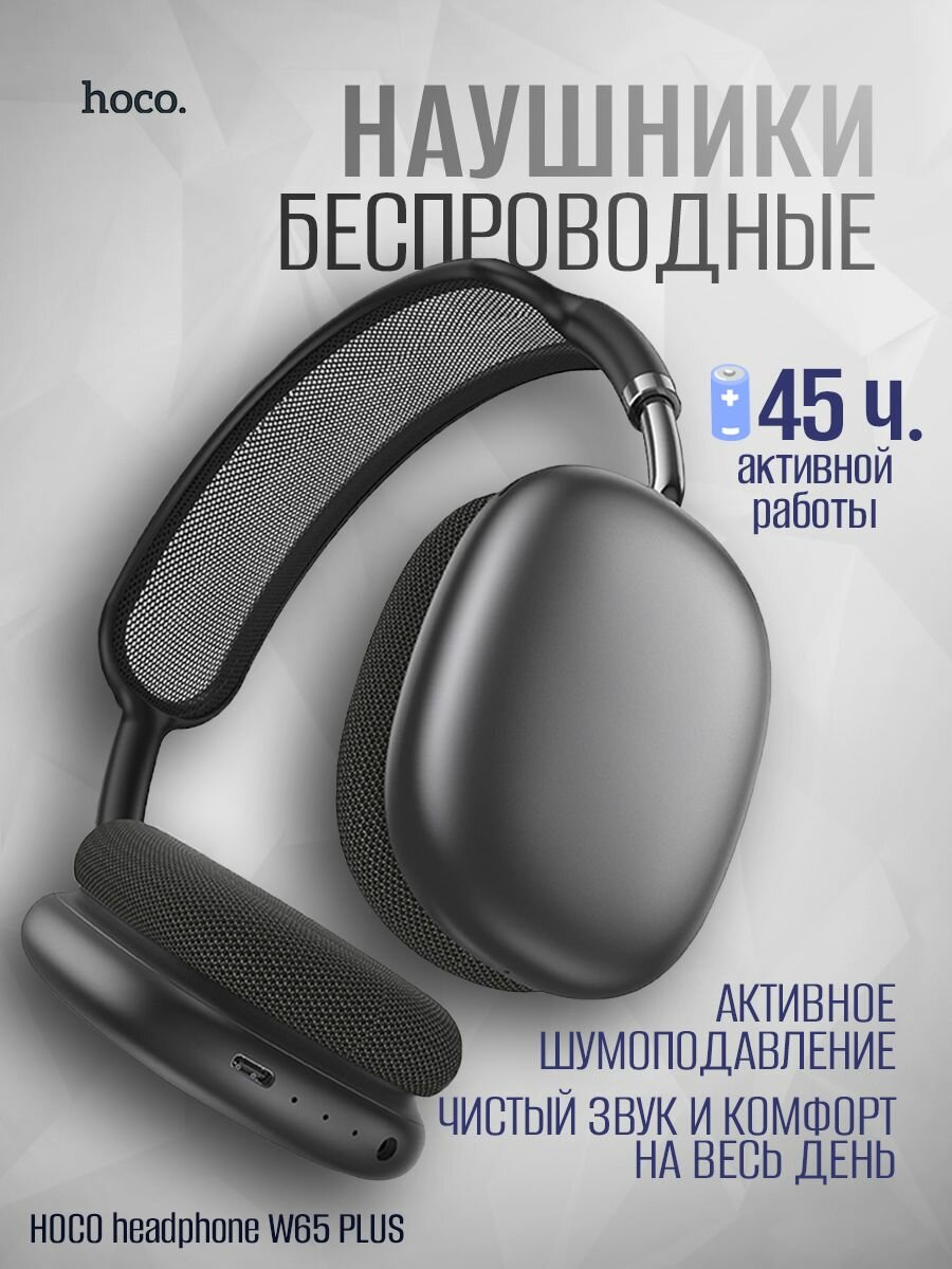 Наушники беспроводные HOCO W65 Plus накладные большие Bluetooth, цвет глубокий космос