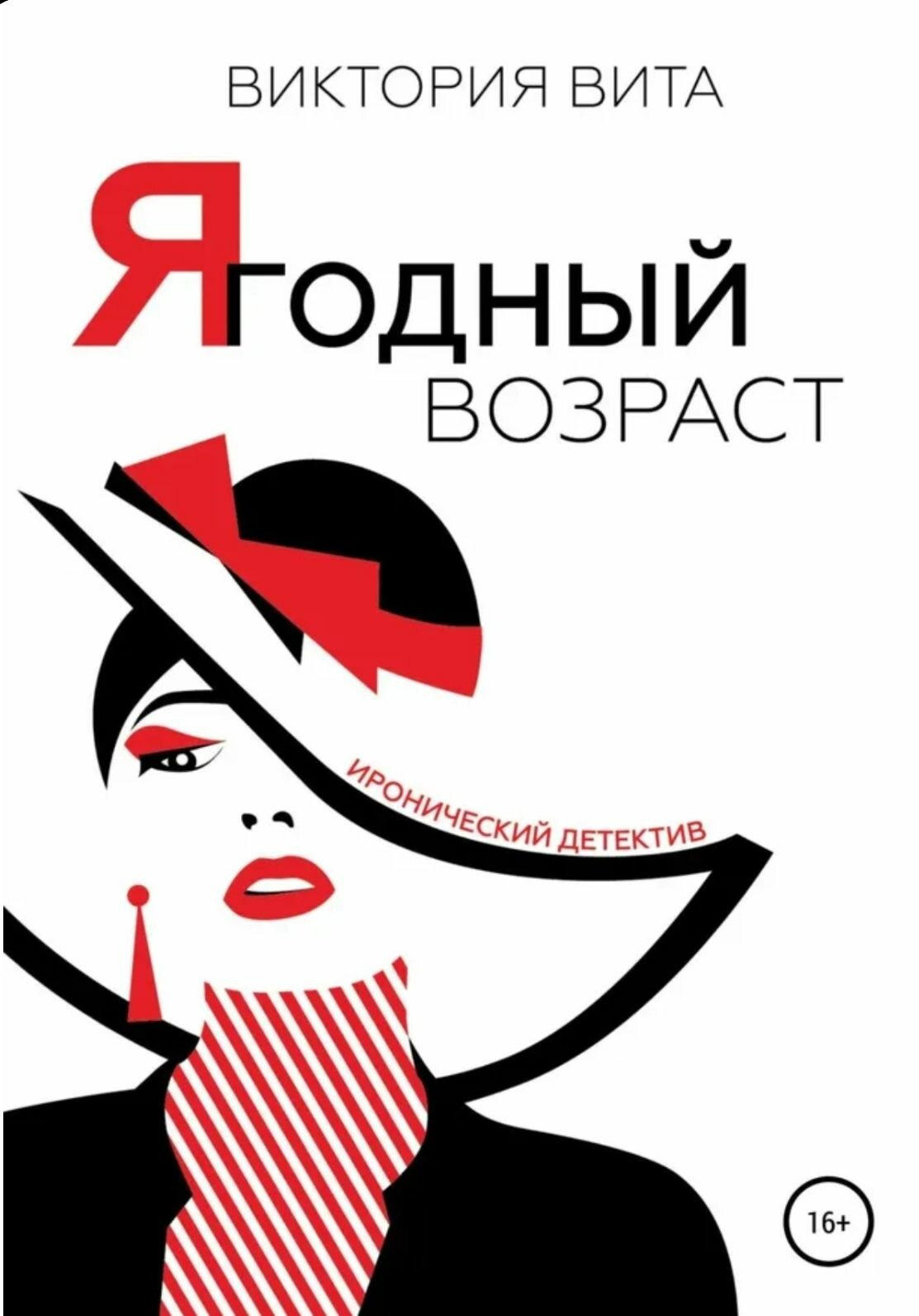 Ягодный возраст Вита Виктория