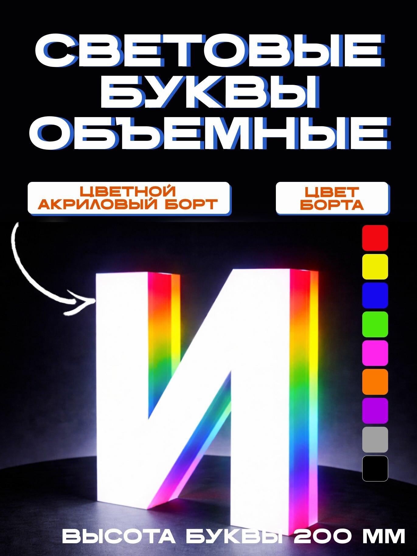 Световые объемные буквы 150 мм. с цветным акриловым бортом бортом для вывески