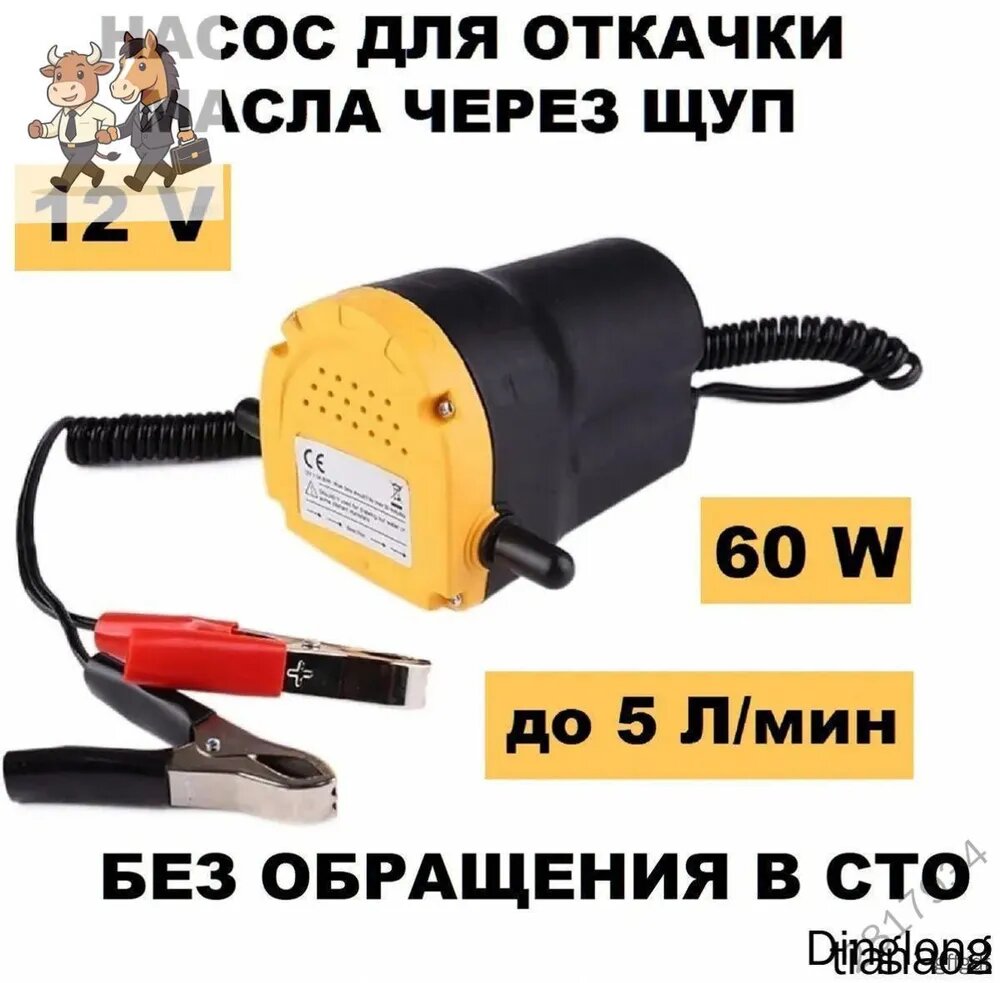 Насос для откачки масла через щуп 12V для легковых автомобилей, производительность до 5 л/мин