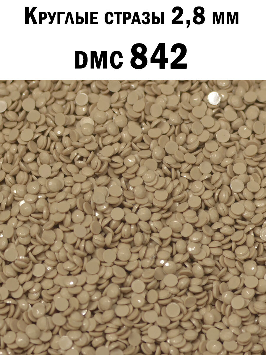 Стразы круглые для алмазной вышивки 2.8 мм. DMC-842