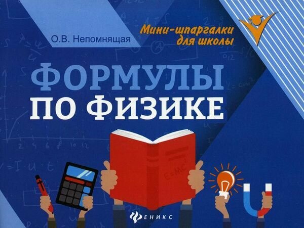 Мини-шпаргалки для школы Формулы по геометрии "Феникс"