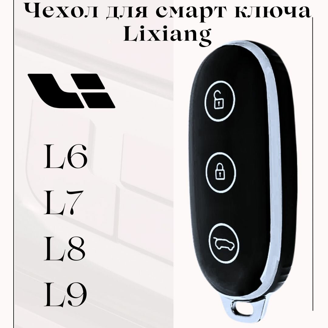 Чехол для автомобильного ключа Lixiang Li L6 L7 Li L8 Li L9 Li-Auto / Чехол для Лисян Ли6, Ли7, Ли9, Ли8