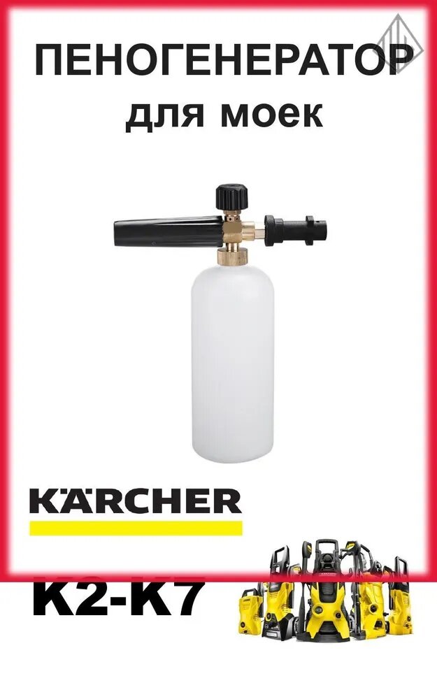 Пенная насадка ( Пеногенератор) для моек Керхер (Karcher) K2 K3 K4 K5 K7