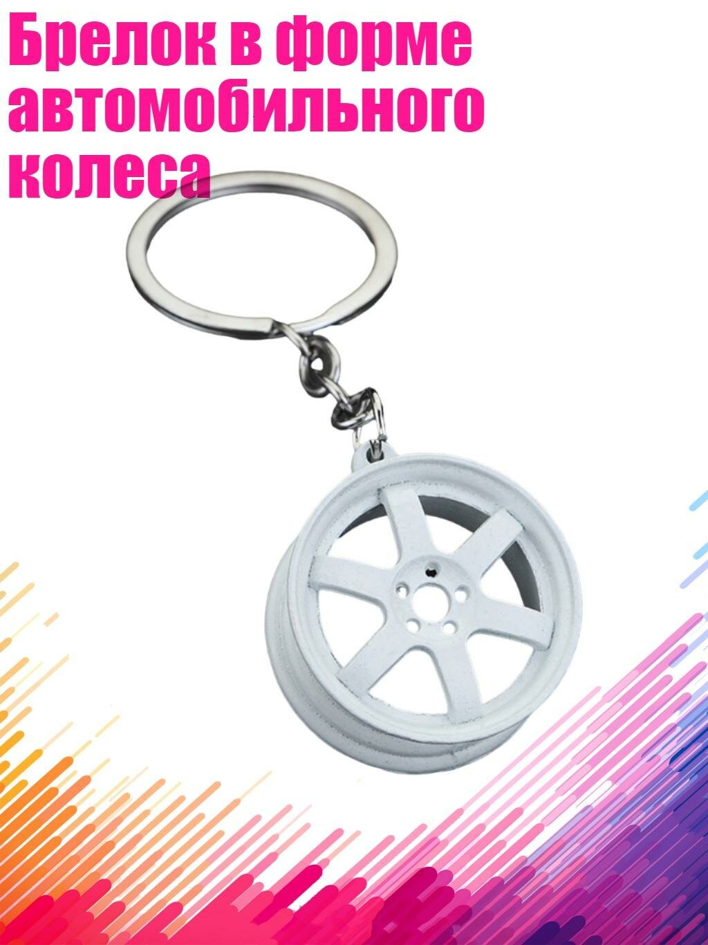 Брелок в форме автомобильного колеса, Белый