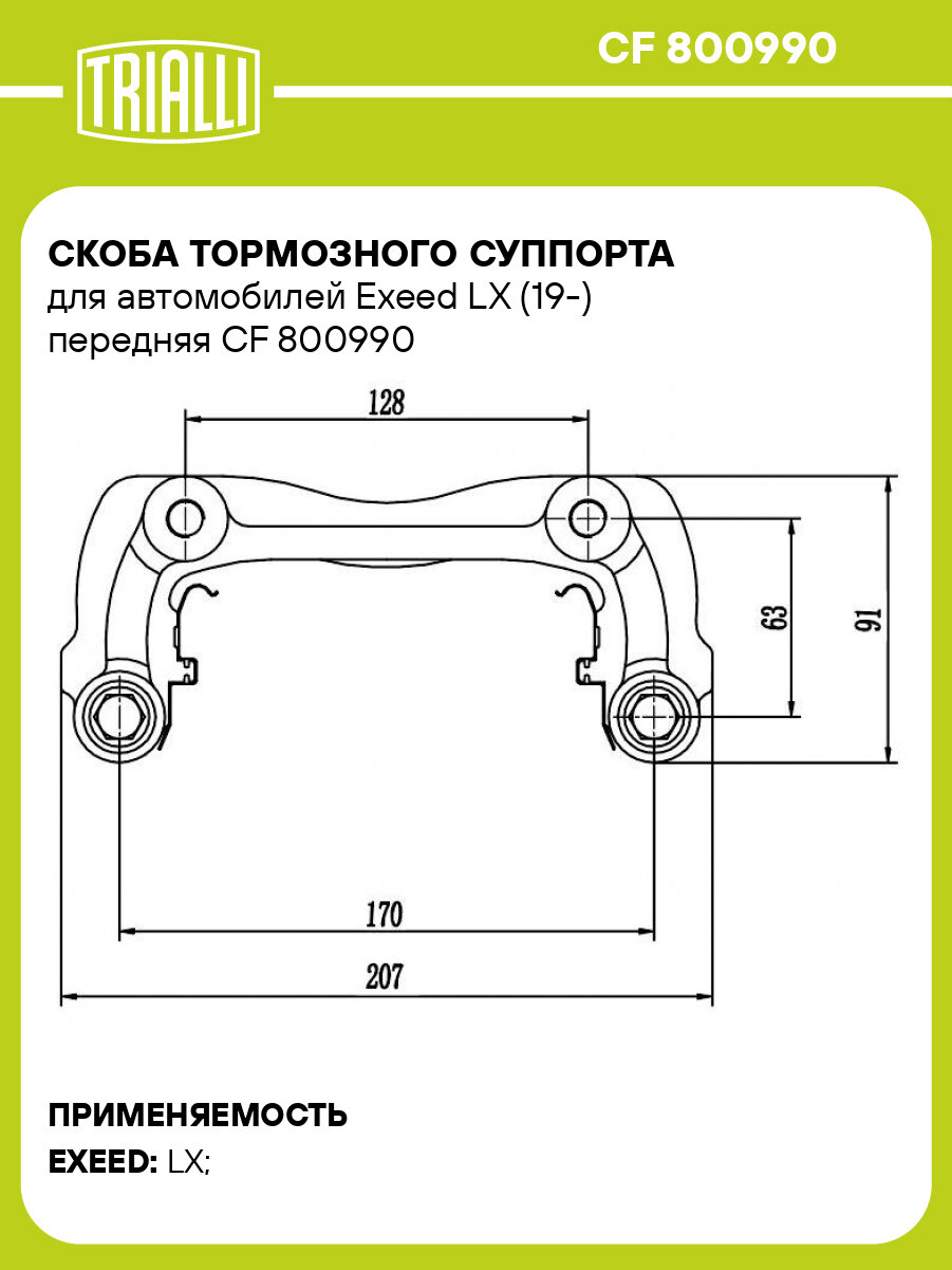 Скоба тормозного суппорта для автомобилей Exeed LX (19-) передняя CF 800990 TRIALLI