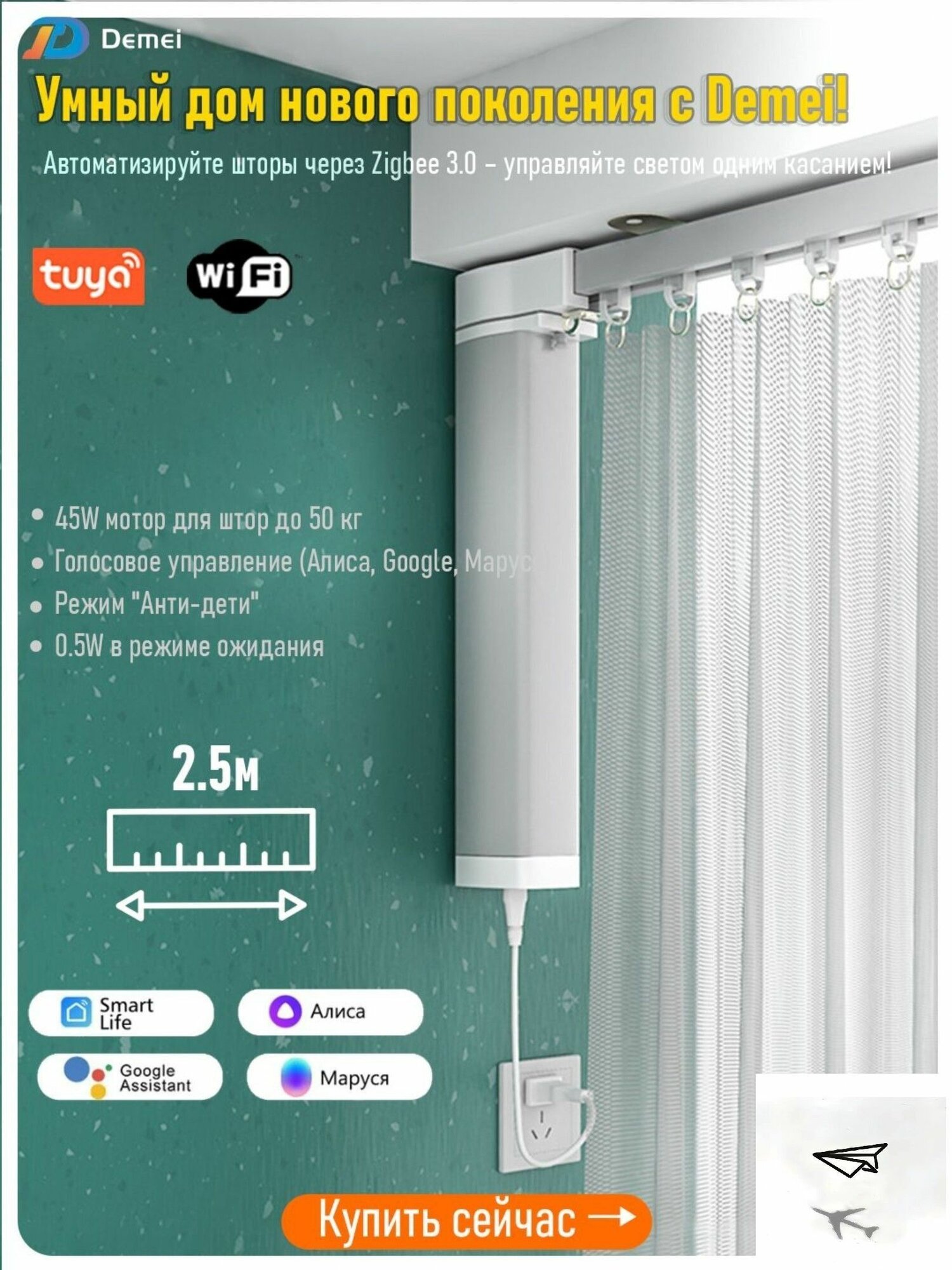 Умный дом алиса, электрокарниз с алисой WiFi 2.4G, длина 2.5 метраTuya Smart Life, бесшумный мотор, нагрузка до 50 кг