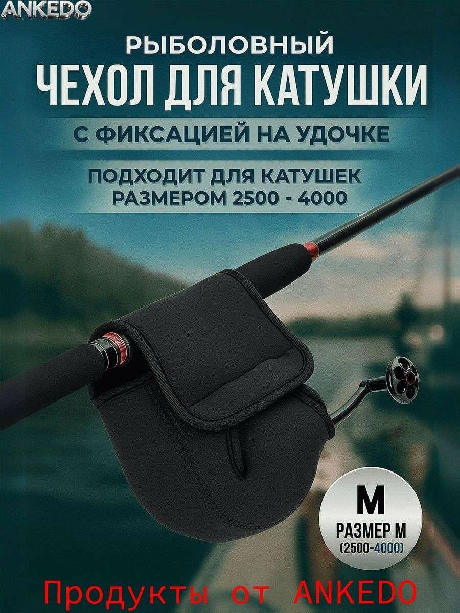 Чехол на катушку мягкий ( М )