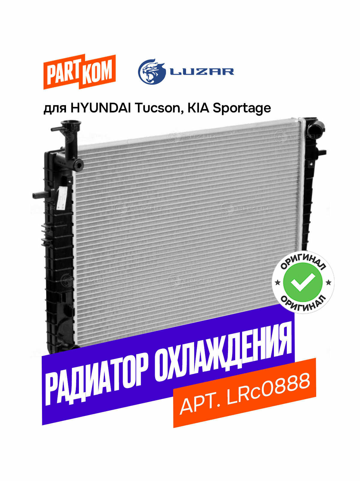 Радиатор охлаждения для а/м Hyundai Tucson/Kia Sportage (04-) 2.0i/2.7i MT (тип Doowon) (Luzar LRc 0888)