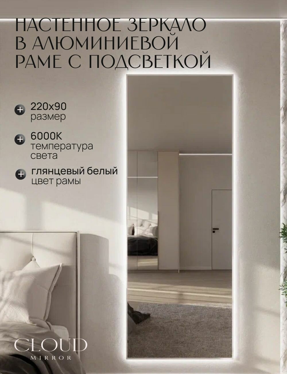 Зеркало 220х90 см. белое с подсветкой. Свет: Холодный белый 6000К. В алюминиевой раме интерьерное настенное CLOUD MIRROR