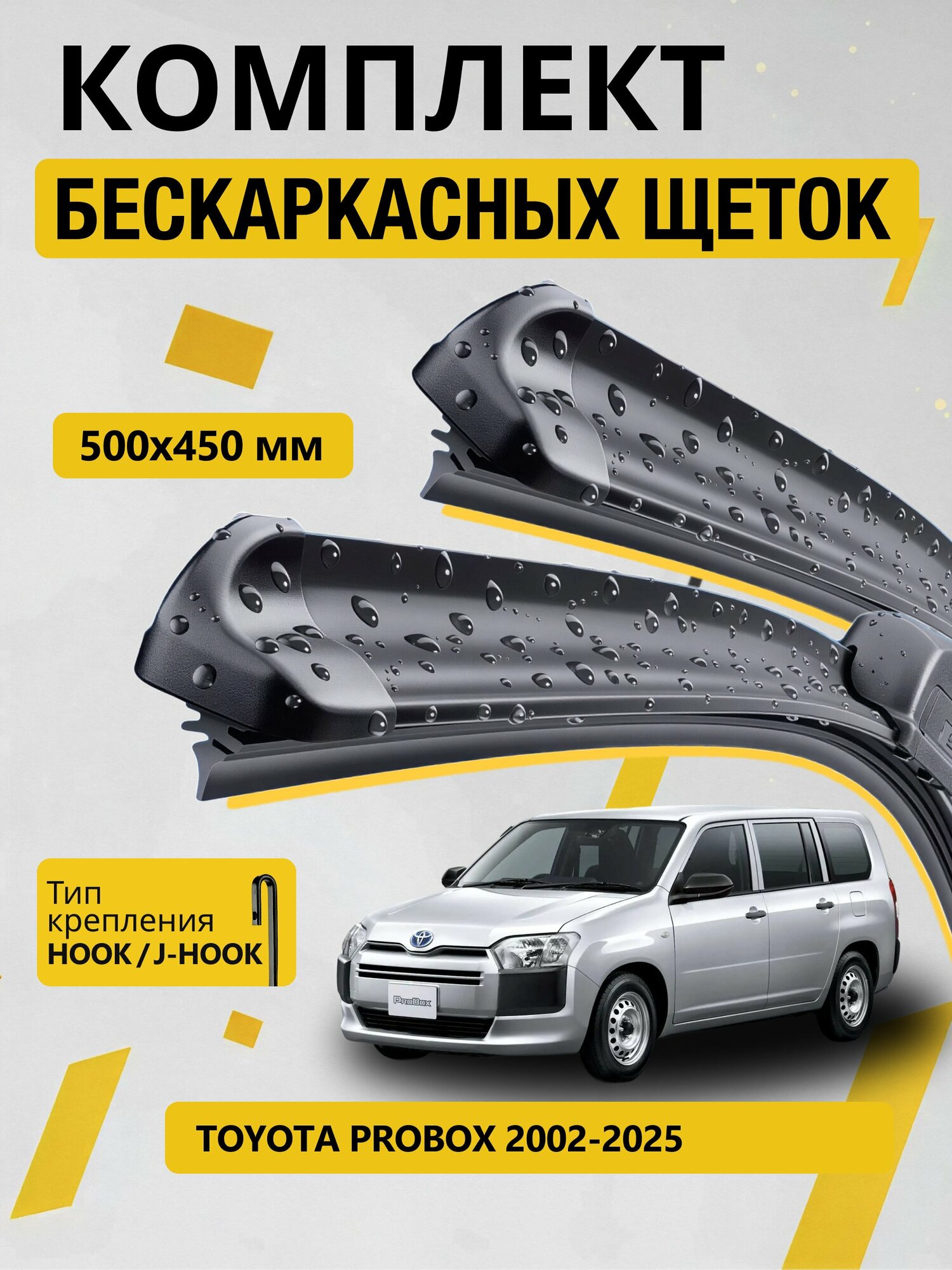 Дворники бескаркасные для Toyota Probox / Комплект щеток стеклоочистителя 500 450 мм Тойота Пробокс