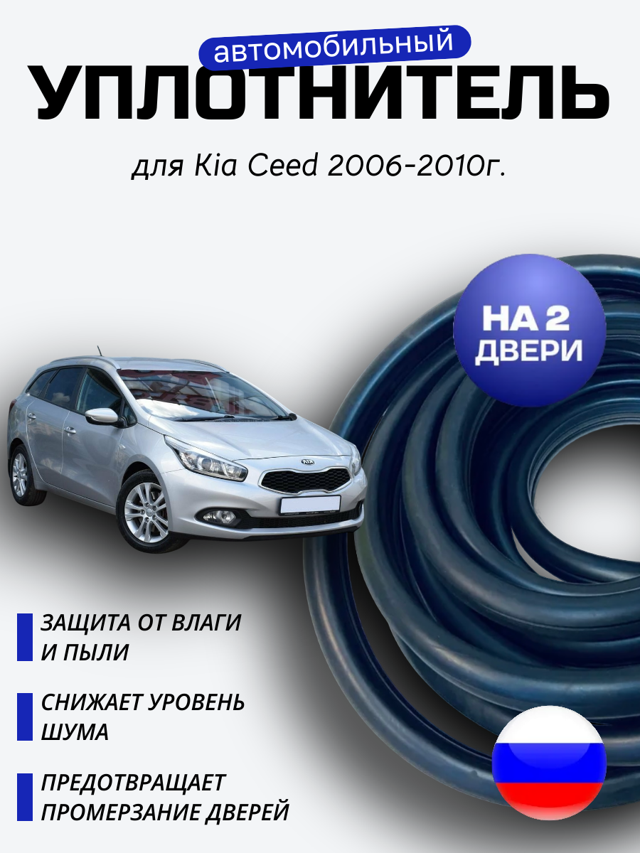 Комплект уплотнителей проема передних либо задних дверей для Киа Сид (Kia Ceed) 2006-2021г.