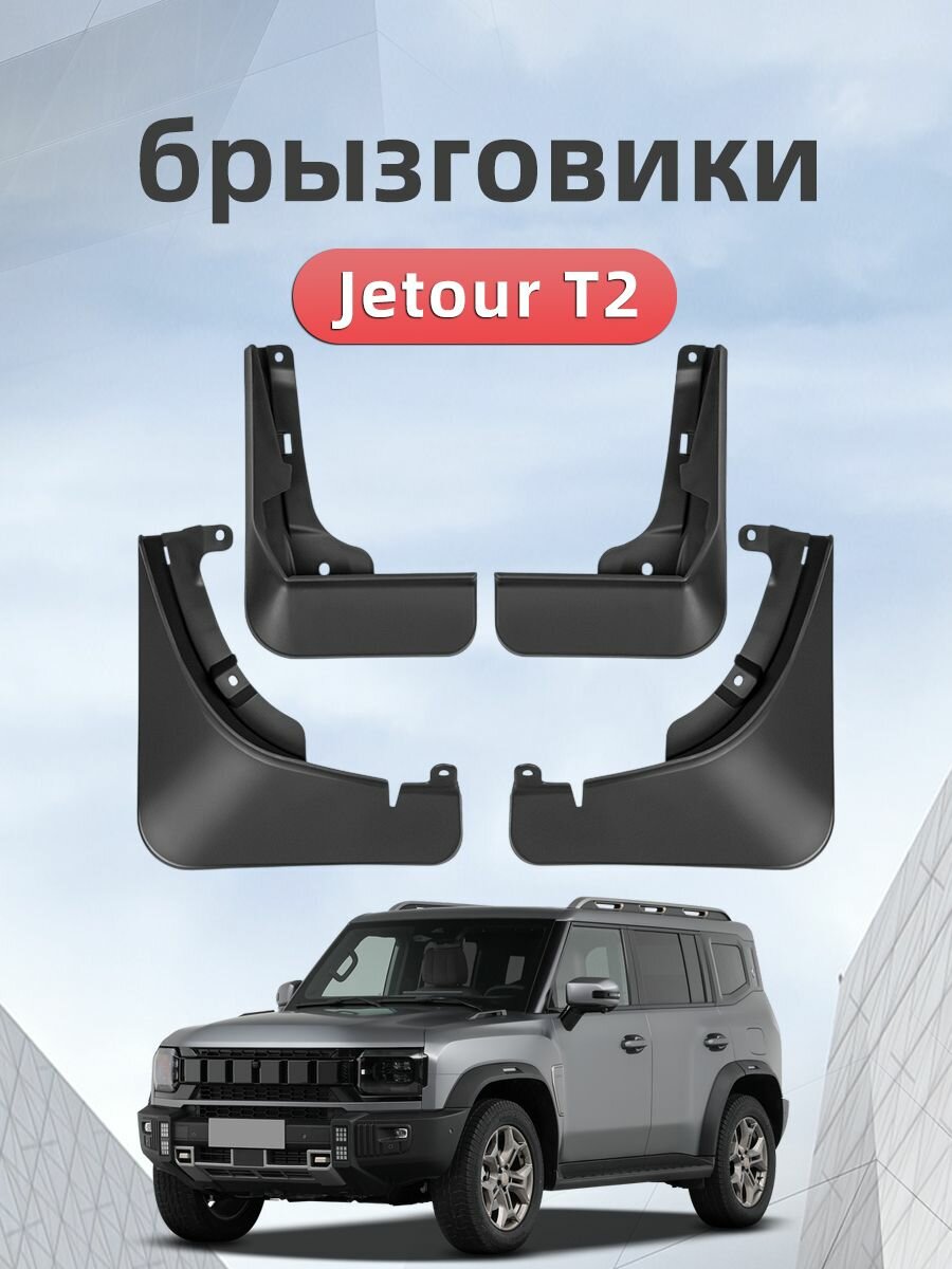 Брызговики для Jetour t2 2025 / Джетур т2 тюнинг Защита Аксессуары
