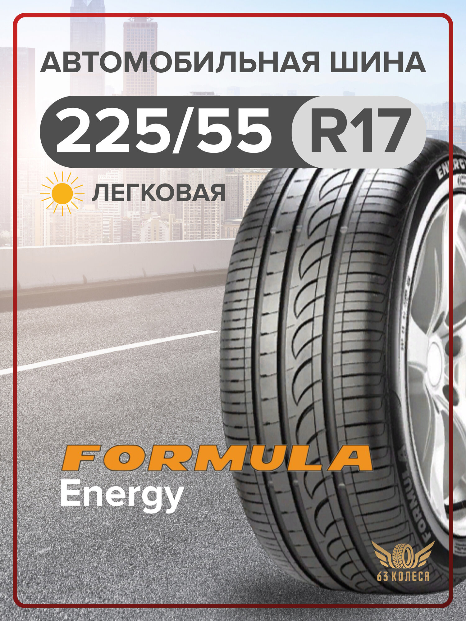 Легковые шины Formula Energy 225/55 R17 97V