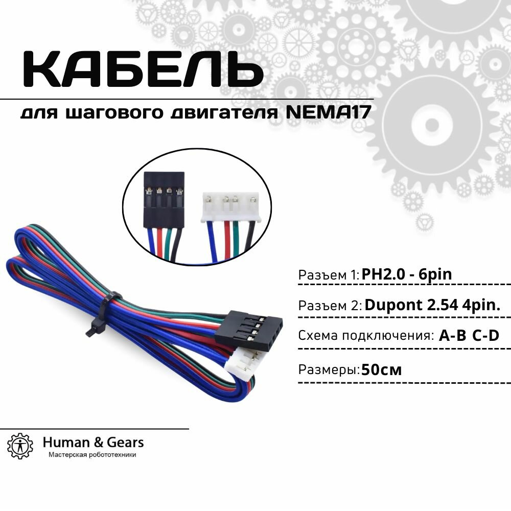 Кабель (провод) для шагового двигателя NEMA17 50см 4p Dupont -6p PH2.0 (A-B C-D)
