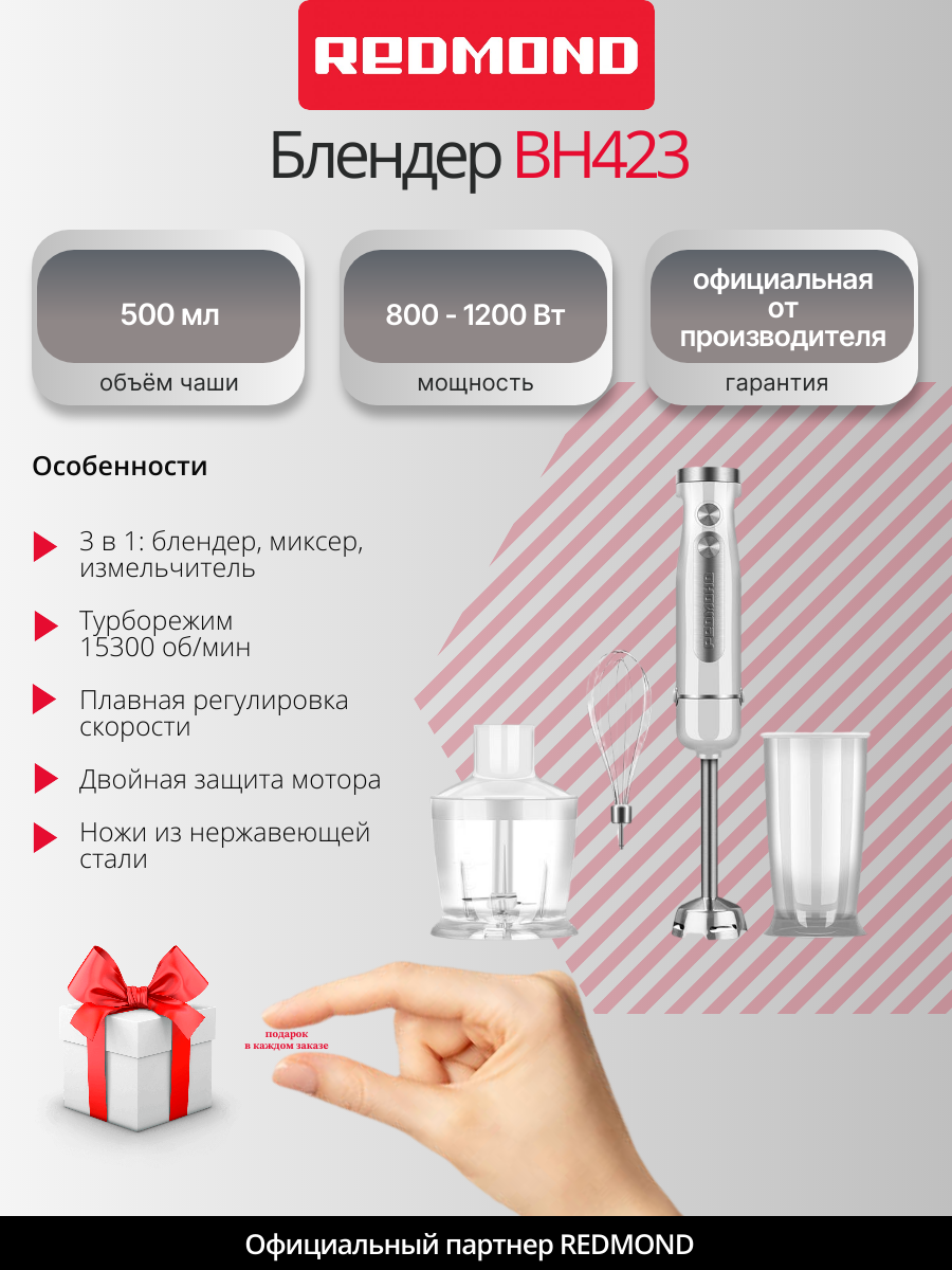 Блендер BH423, Белый, 3 в 1, плавная регулировка скорости (+подарок)