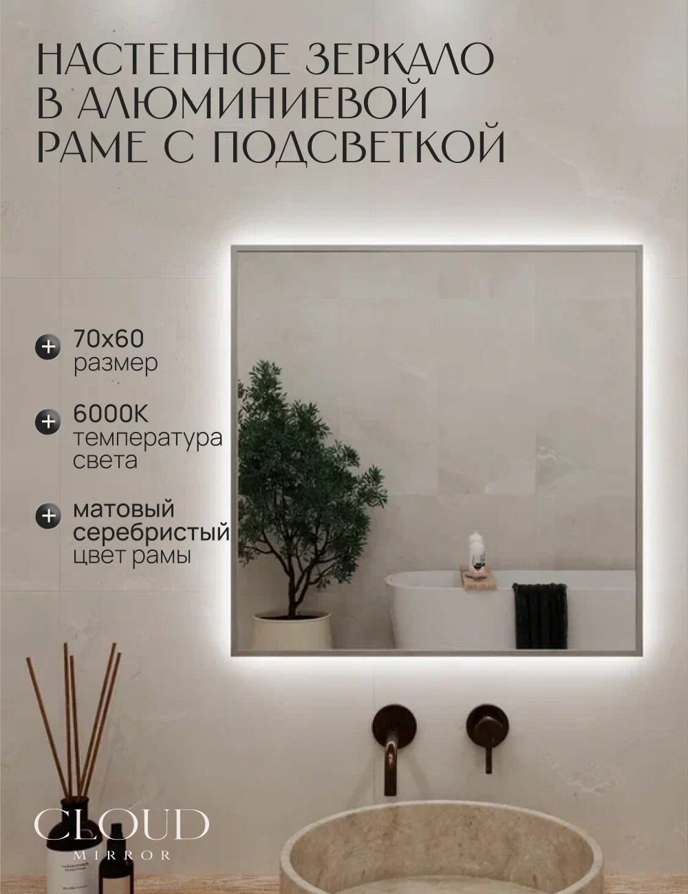 Зеркало 70х60 см. CLOUD MIRROR с подсветкой в ванную в алюминиевой раме настенное. Свет: Холодный белый 6000К, Серебро