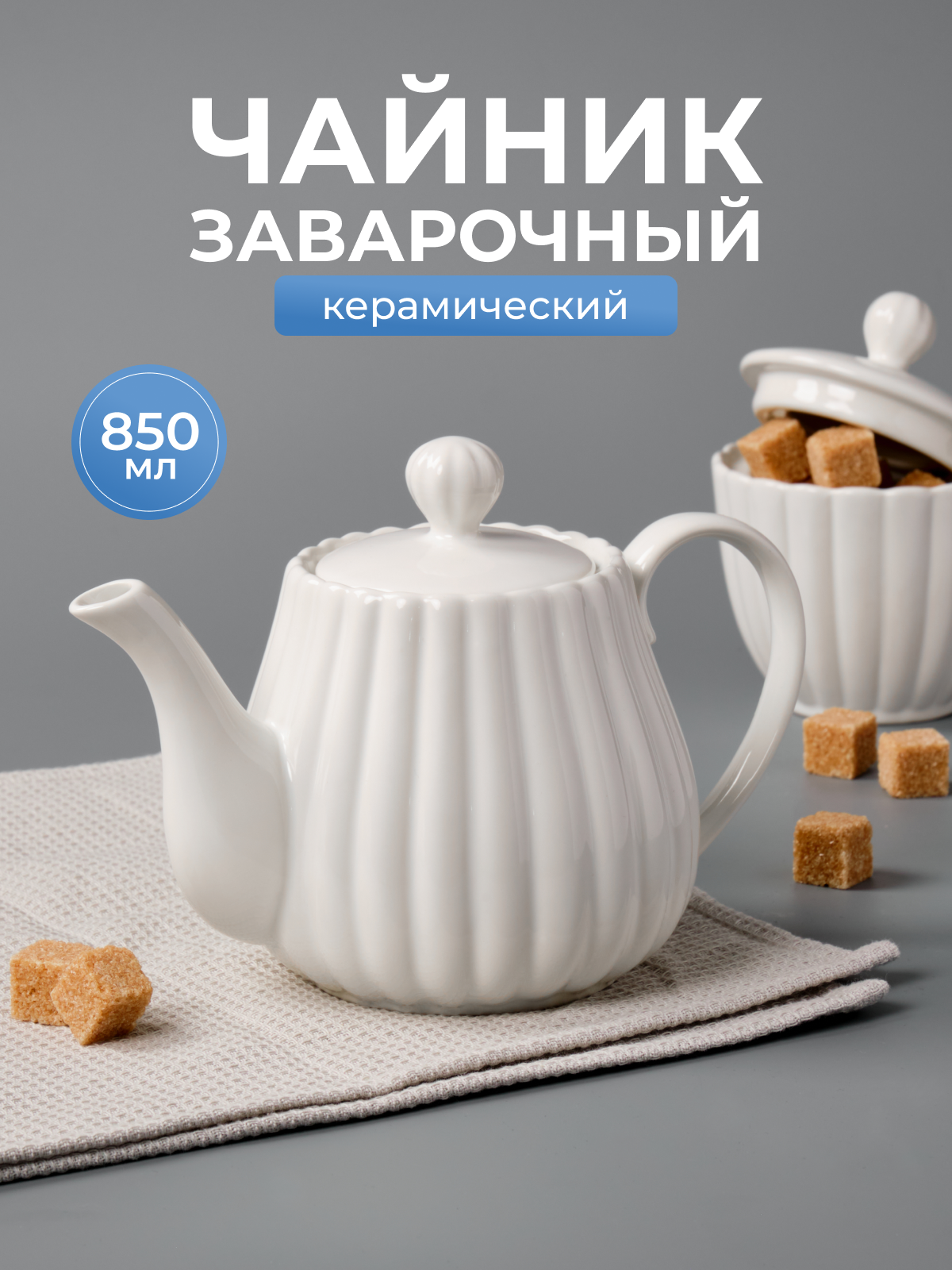 Чайник заварочный керамический 850 мл