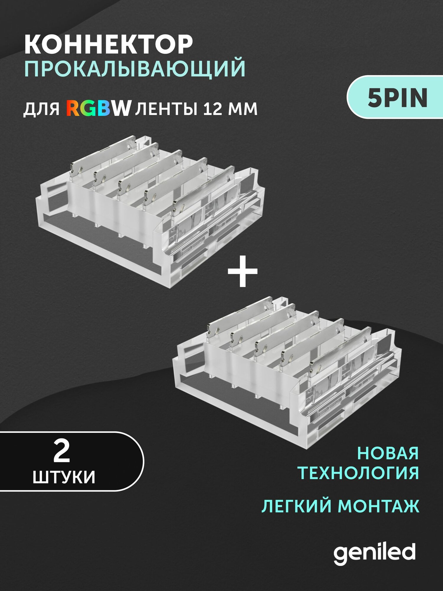 Коннектор прокалывающий 5pin для жесткого соединения светодиодной ленты RGBW 12мм 2 шт