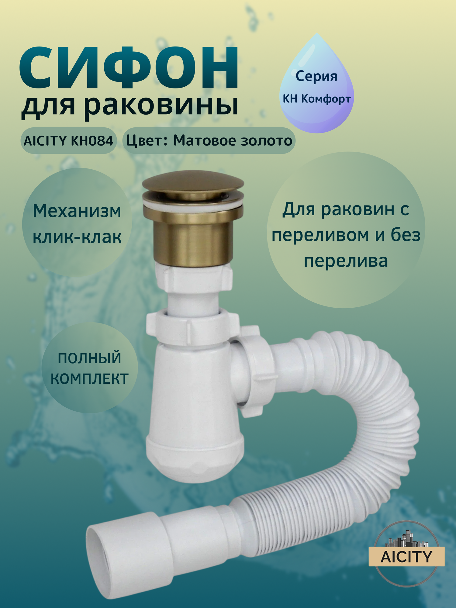 Сифон для раковины компактный с донным клапаном матовое золото AICITY КН084