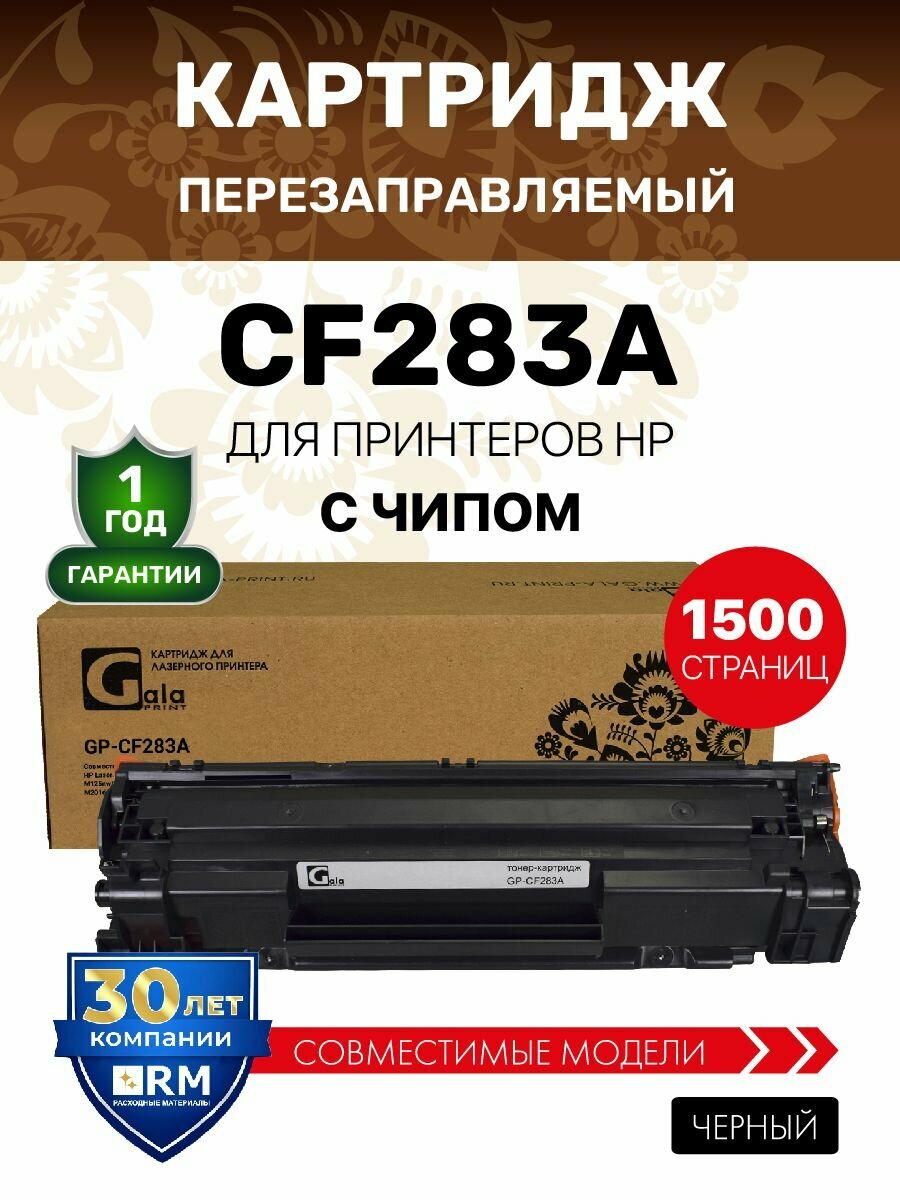Картридж GalaPrint CF283A (HP 83A) для HP LaserJet Pro M201/M125/M126/M127 с чипом лазерный, совместимый