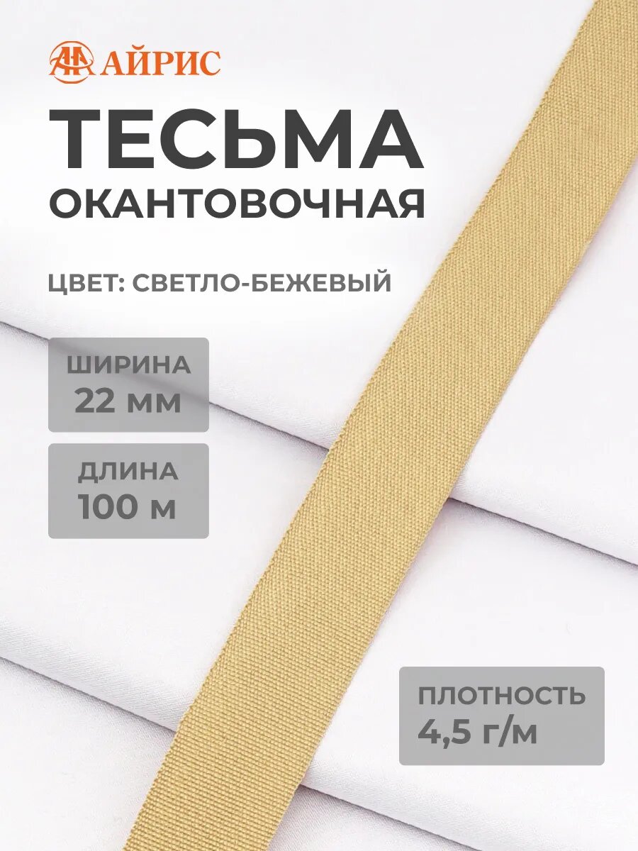 Тесьма для рукоделия окантовочная, 22 мм × 100 м, цвет светло-бежевый