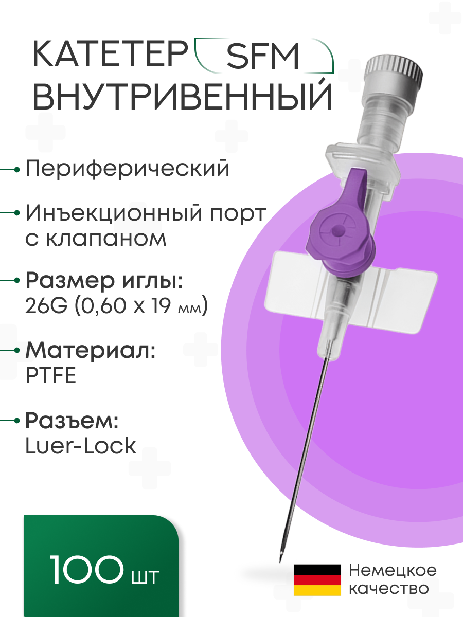 Катетеры внутривенные (канюли) с портом PTFE 26G (0,60х19мм) SFM, Германия, 100 штук в упаковке