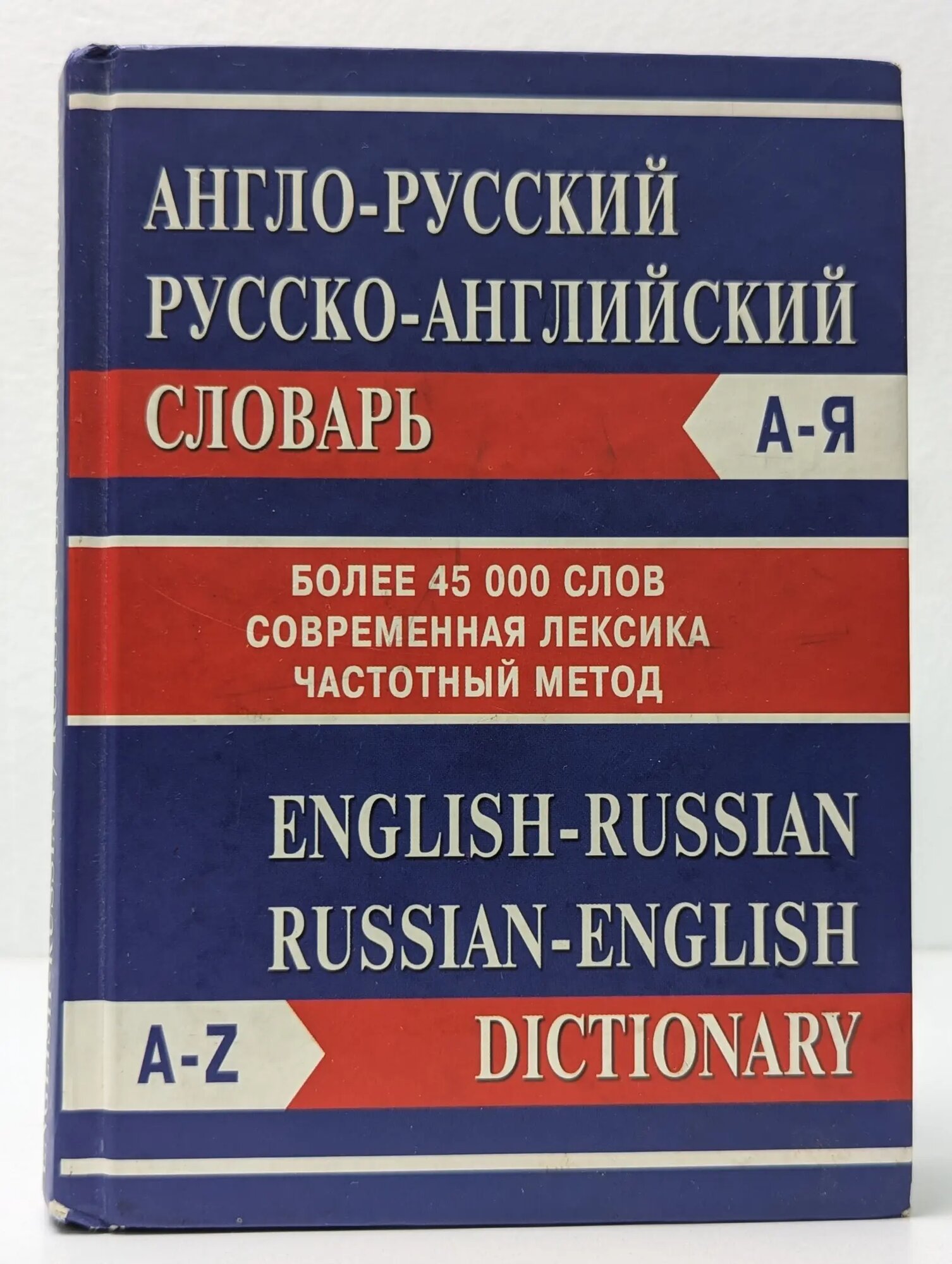 Англо-русский словарь. Русско-английский словарь. Частотный метод. Обновленный состав. Более 45 000 слов. 2012
