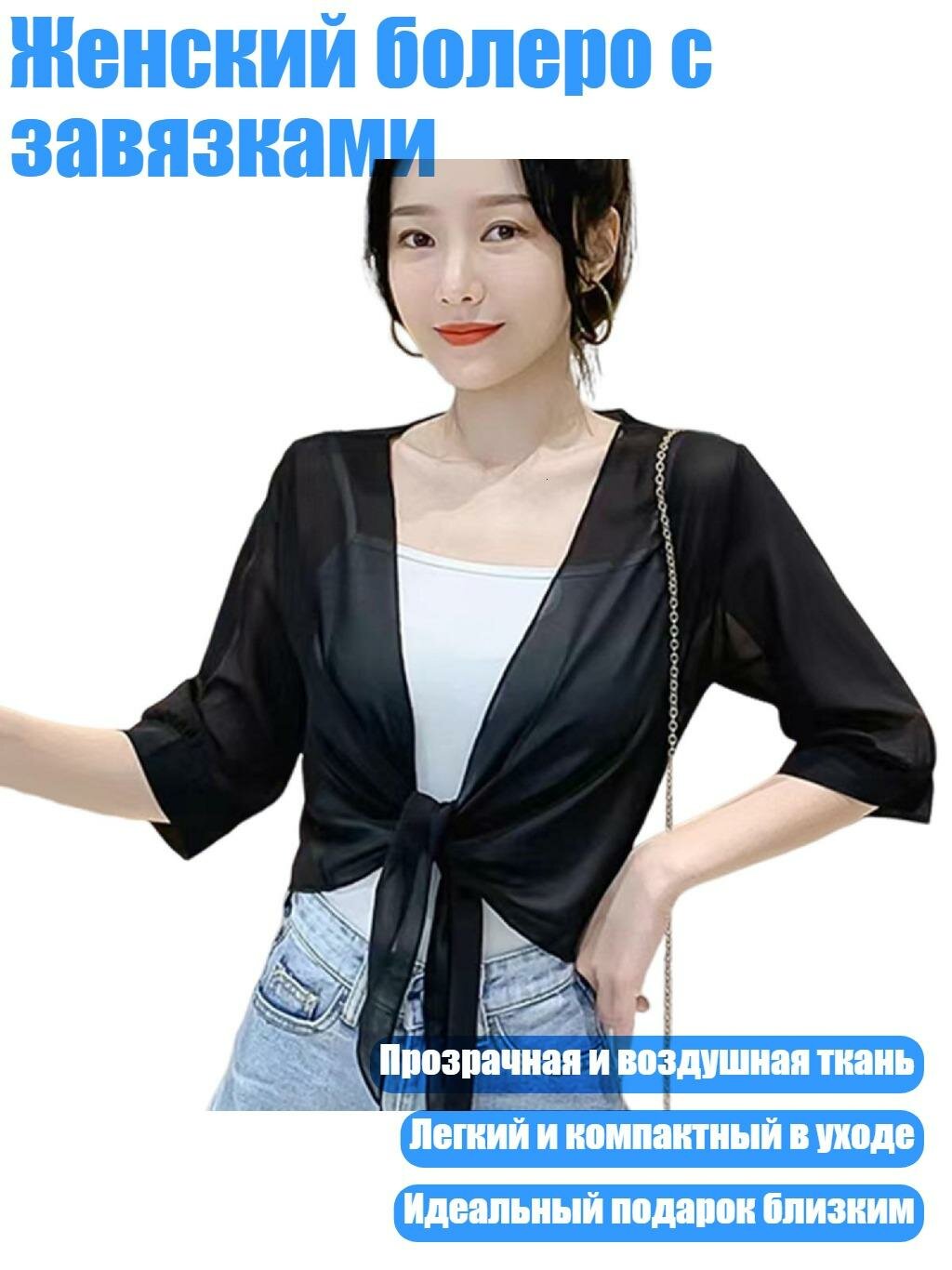 Женский болеро с завязками, Черный