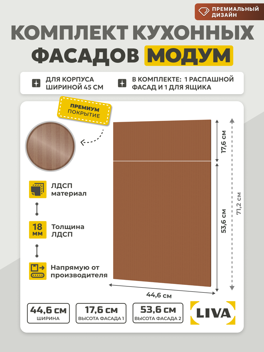 Фасад для кухонных шкафов 45 см (комплект) Модум ЛДСП 446х176 + 446х536 Охровый красноземный, LIVA