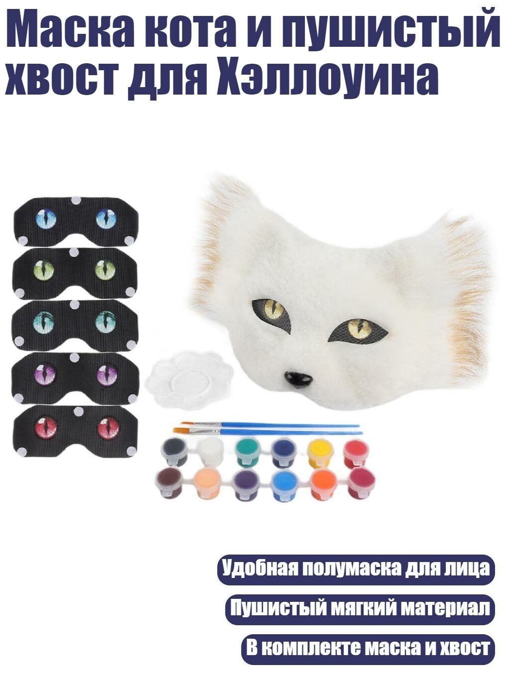 Маска кота и пушистый хвост для Хэллоуина, Белая маска