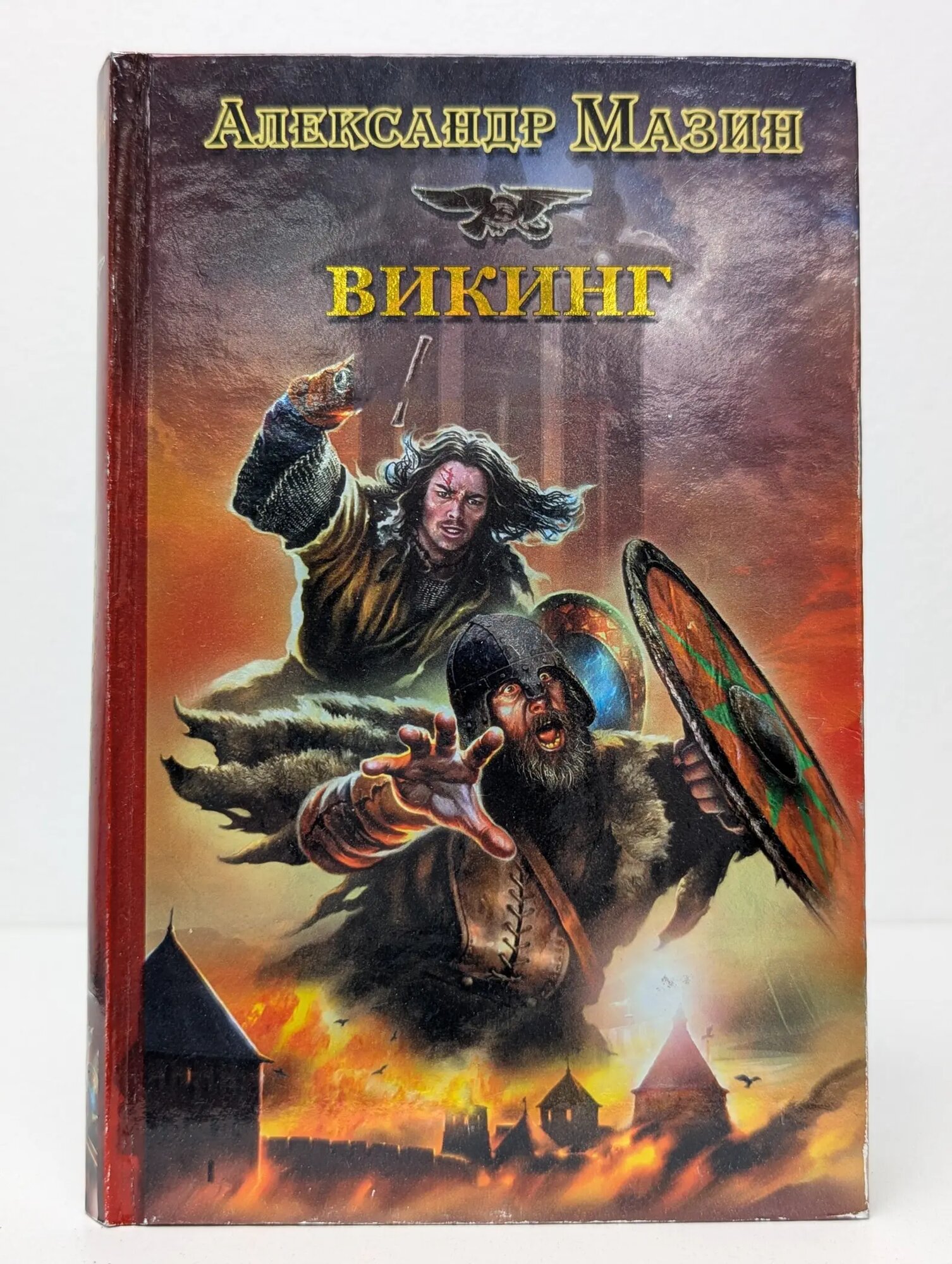 Историческая фантастика. Эпоха Империй. Викинг Мазин Александр Владимирович 2011