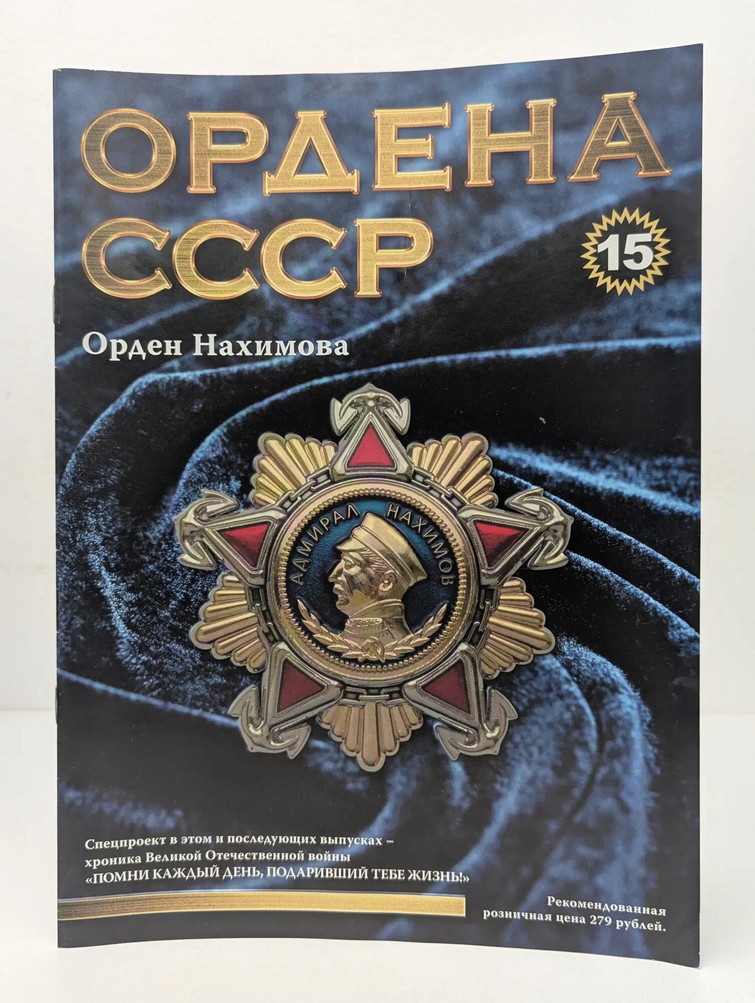 Ордена СССР. Выпуск № 15/2014. Орден Нахимова Сборник 2014