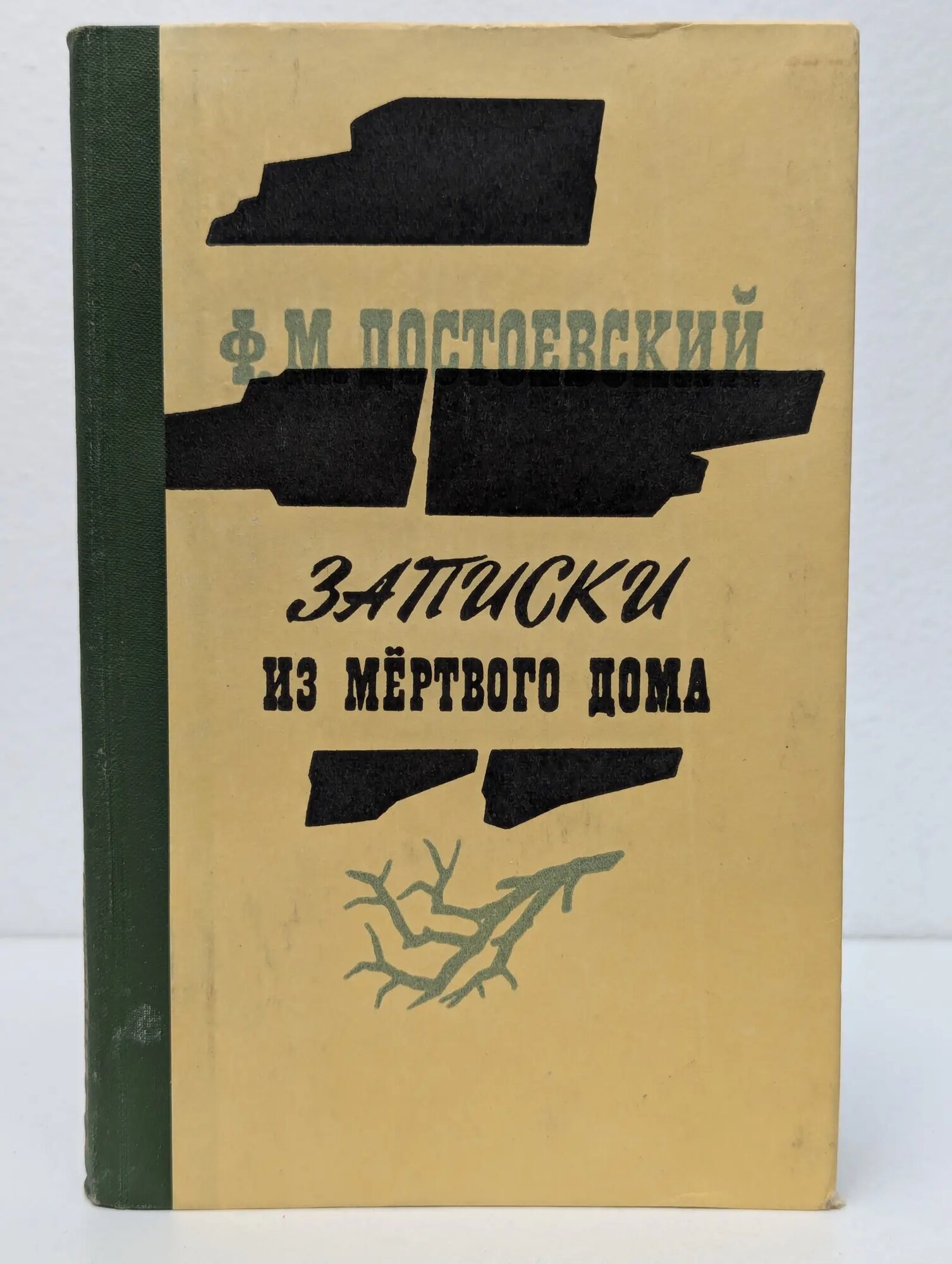 Записки из Мертвого дома Достоевский Федор Михайлович 1982