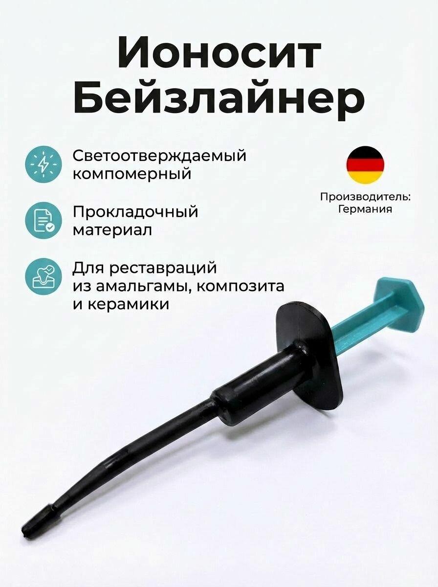 Ионосит Бейзлайнер (Ionosit Baseliner), отдельный шприц, 0,33г, 209538, DMG