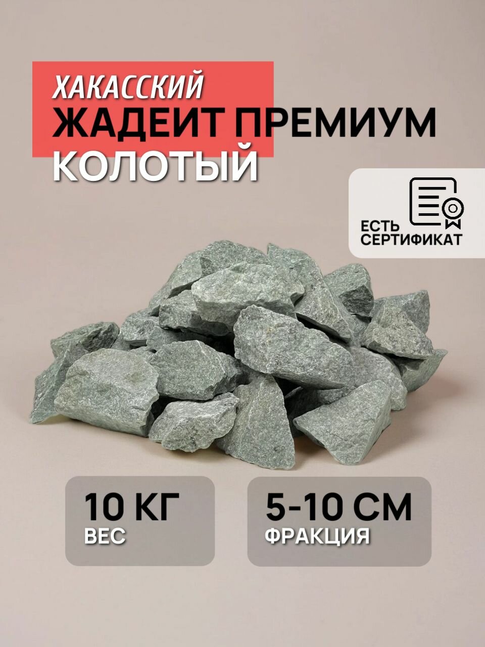 Камни для бани Жадеит хакасский премиум 10 кг, колотый, универсальная фракция 5-10 см (Красота Бани)