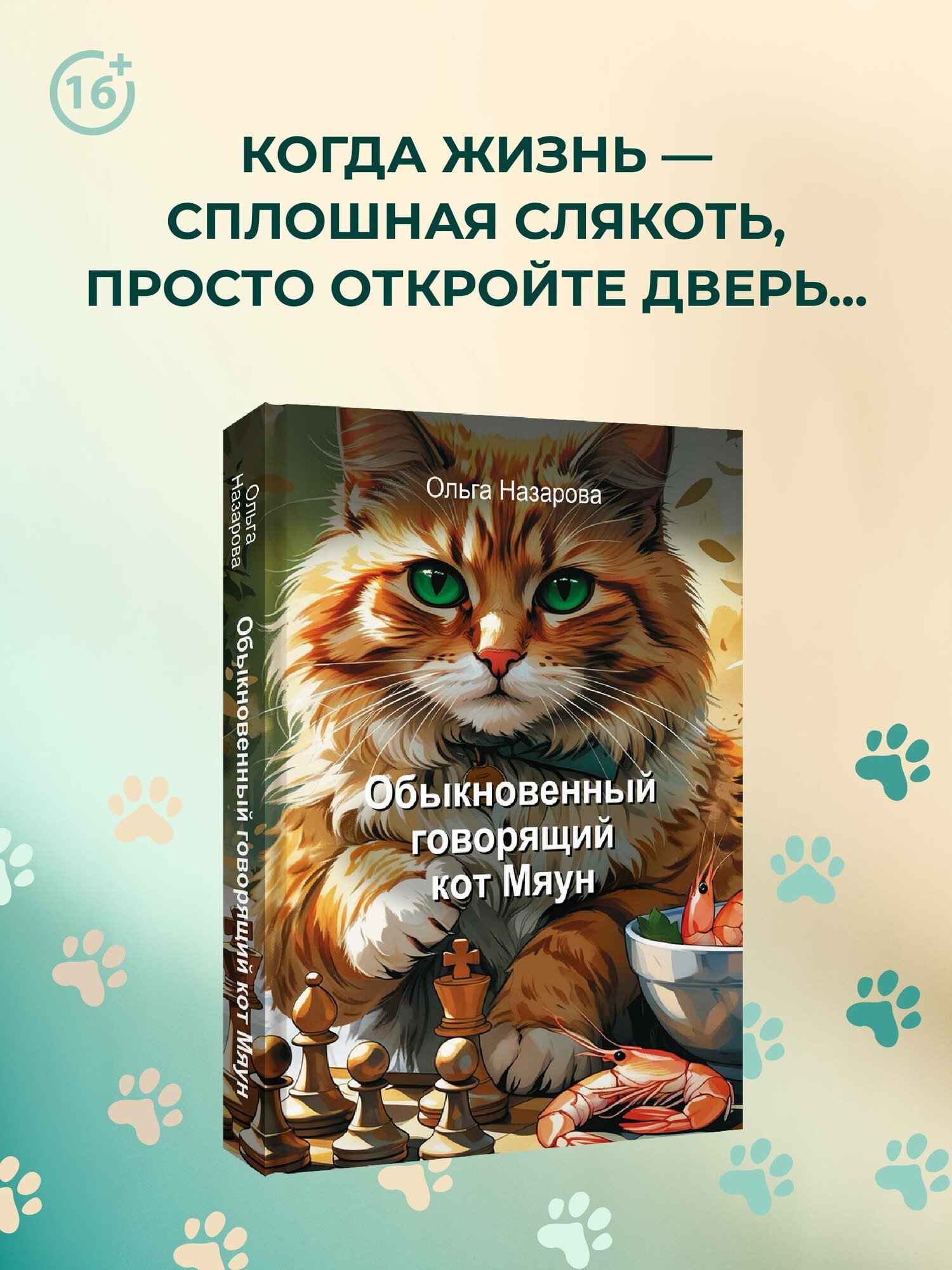 Обыкновенный говорящий кот Мяун Назарова О. С. книга от издательства АСТ