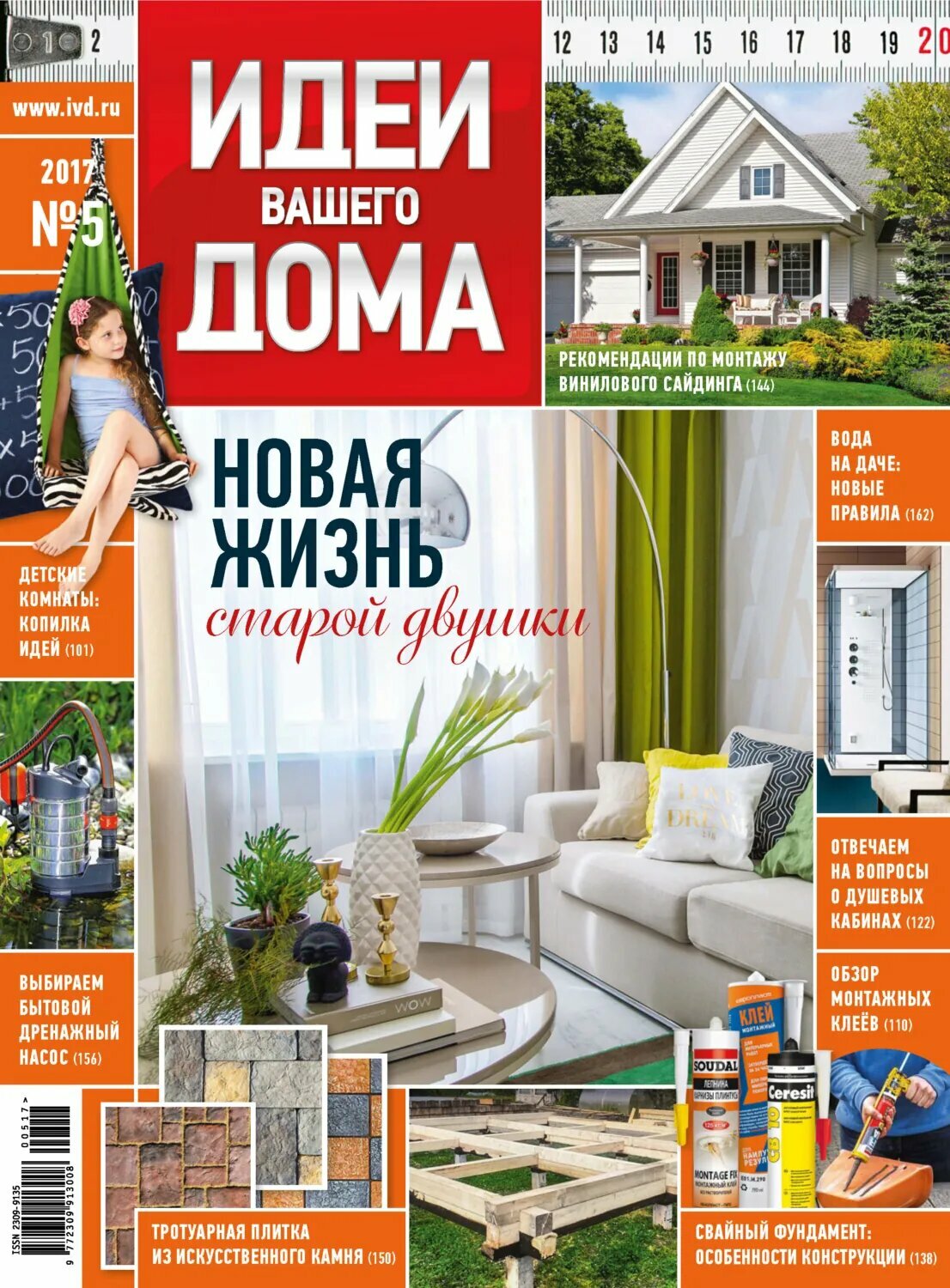 Идеи Вашего Дома №05/2017 [Цифровая книга]