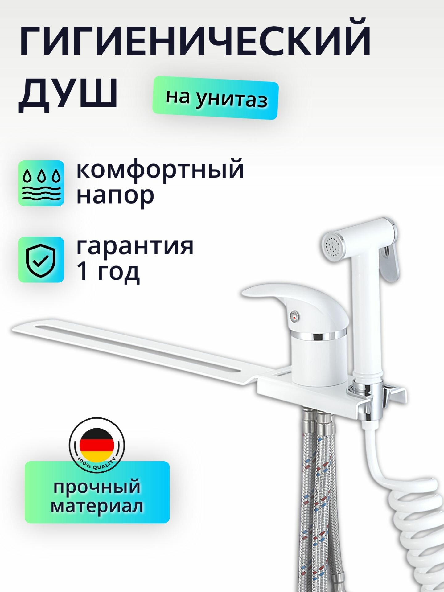 Гигиeничecкий душ co cмecитeлeм белый, биде приставка для унитаза