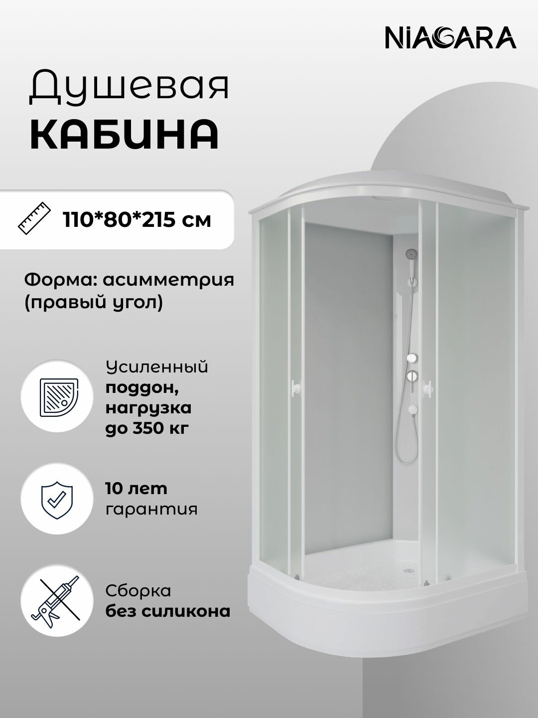 Душевая кабина Niagara Briz правая110х80х215 матовые стекла