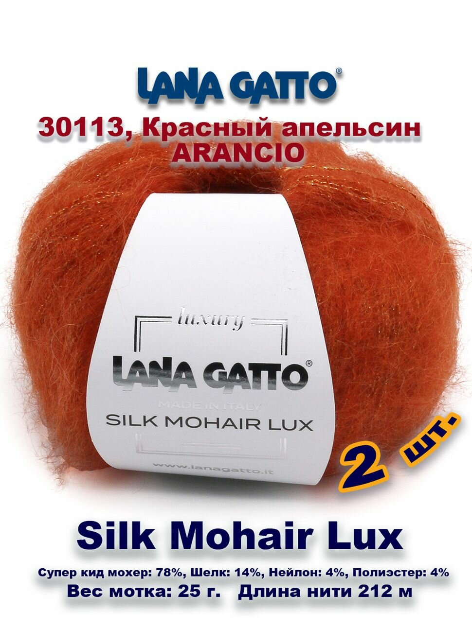 Пряжа Lana Gatto Silk Mohair Lux /Лана Гатто Силк Мохер с люрексом / цвет: #30113, Красный апельсин / ARANCIO (2 мотка)