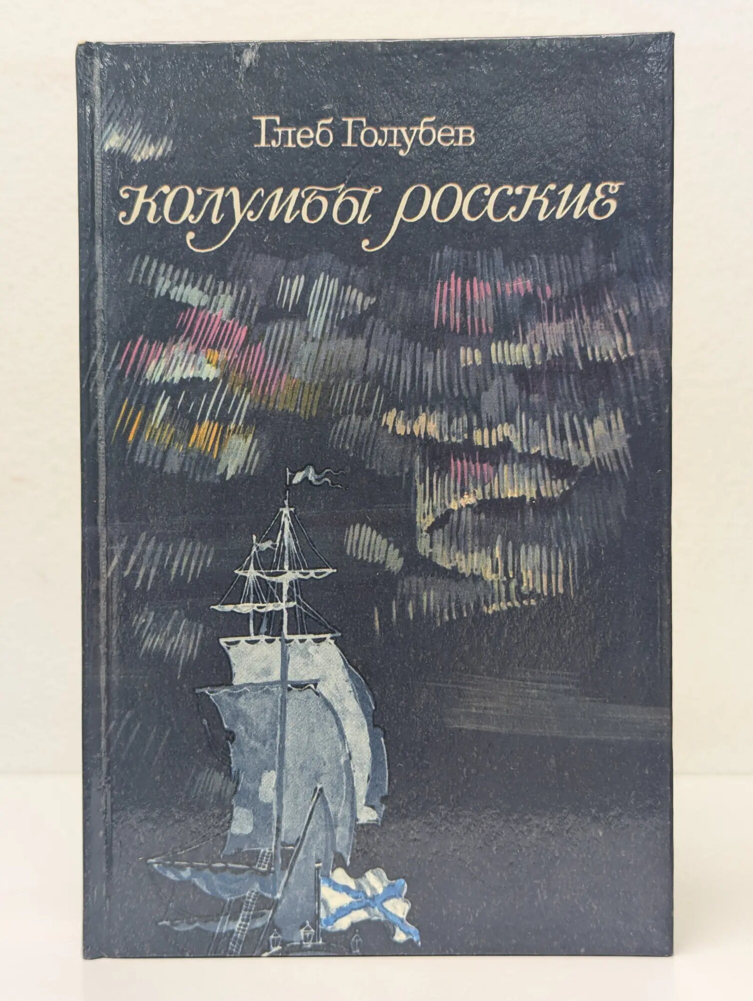 Колумбы русские Голубев Глеб Николаевич 1989